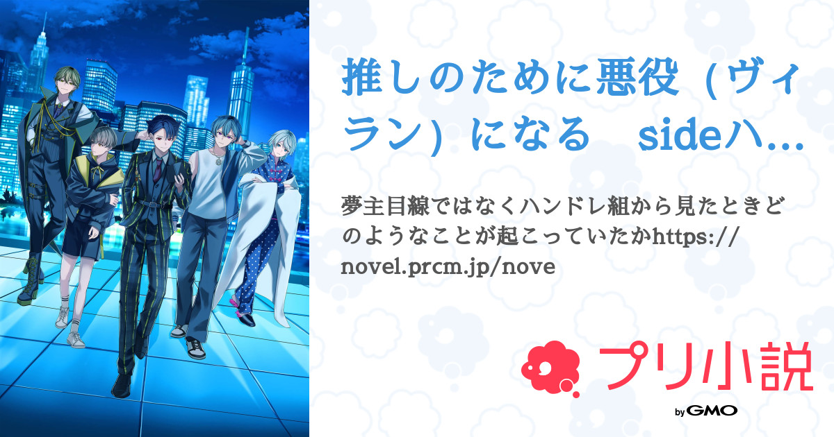 第4話：4話 異変（推しのために悪役（ヴィラン）になる sideハンドレ組）｜無料スマホ夢小説ならプリ小説 byGMO